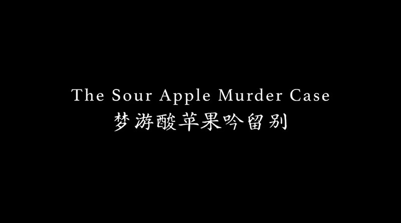 The Sour Apple Murder Case – INDIE SHORT FEST